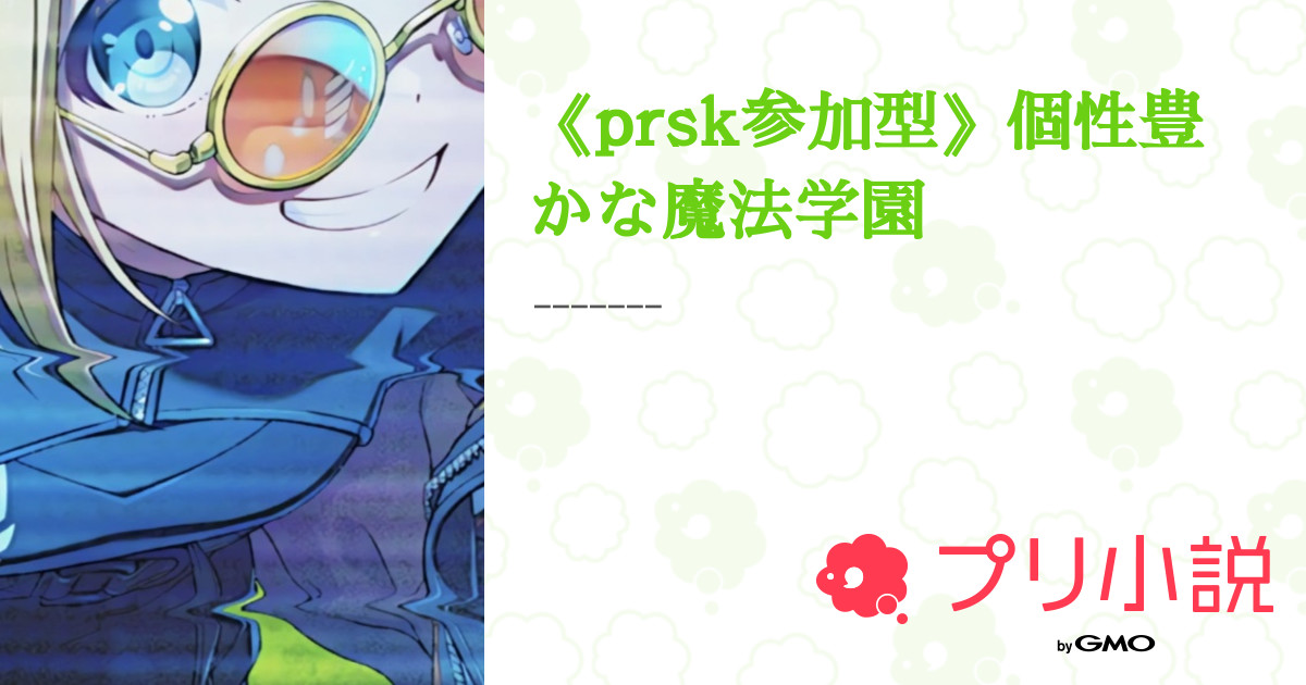 《prsk参加型》個性豊かな魔法学園 - 全2話 【連載中】（# コ ラ ル .さんの小説） | 無料スマホ夢小説ならプリ小説 byGMO